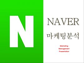 [네이버 마케팅전략 PPT] 네이버 NAVER 서비스분석과 마케팅 SWOT,STP,4P전략분석및 네이버 마케팅전략 제언과 향후시사점연구-1페이지