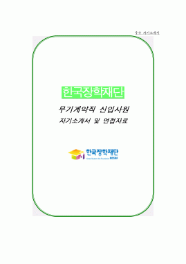 한국장학재단 자소서+면접, 한국장학재단 무기계약직 자기소개서-1페이지