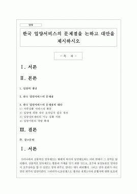 한국 입양서비스의 문제점을 논하고 대안을 제시하시오-1페이지