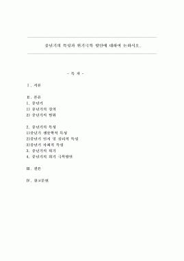 중년기의 특성과 위기극복 방안에 대하여 논하시오.-1페이지