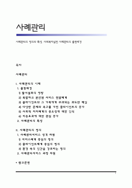 사례관리의 정의와 특성, 사회복지실천 사례관리의 출현배경-1페이지