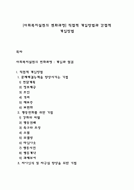 [사회복지실천의 변화과정] 직접적 개입방법과 간접적 개입방법-1페이지