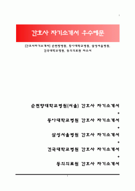 [간호사자기소개서] 순천향병원, 동아대학교병원, 삼성서울병원, 건국대학교병원, 동의의료원 자소서-1페이지