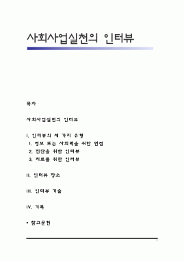 사회사업실천의 인터뷰-1페이지