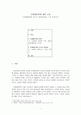 신세대문학에 대한 고찰-신세대문학의 선구자 장정일-1페이지