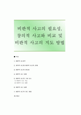 [비판적 사고] 비판적 사고의 필요성, 창의적 사고와 비교 및 비판적 사고의 지도 방법-1페이지