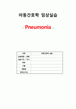 아동간호실습CASE - Pneumonia [A+자료입니다!!]-1페이지