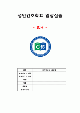 성인간호실습CASE [ICH] A+받은 자료입니다!!-1페이지