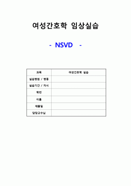 여성간호실습CASE[NSVD] A+받은 자료입니다!!-1페이지