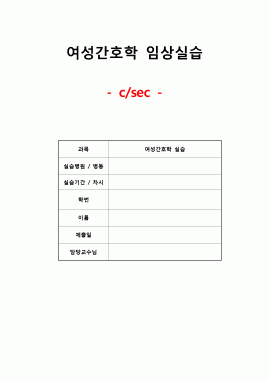 여성간호실습CASE[c-sec] A+받은 자료입니다.-1페이지