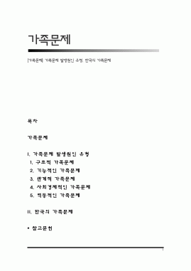 [가족문제] 가족문제 발생원인 유형, 한국의 가족문제-1페이지