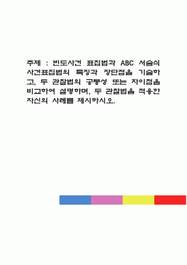 빈도사건 표집법과 ABC 서술식 사건표집법의 특징과 장단점을 기술하고, 두 관찰법의 공통성 또는 차이점을 비교하여 설명하며, 두 관찰법을 적용한 자신의 사례를 제시하시오-1페이지