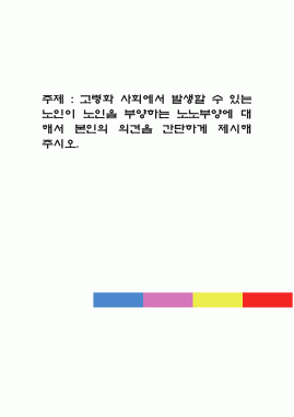 고령화 사회에서 발생할 수 있는 노인이 노인을 부양하는 노노부양에 대해서 본인의 의견을 간단하게 제시해 주시오-1페이지