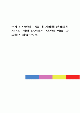 자신의 가족 내 사례를 선형적인 사건의 예와 순환적인 사건의 예를 각각들어 설명하시오-1페이지