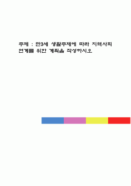 만3세 생활주제에 따라 지역사회연계를 위한 계획을 작성하시오-1페이지