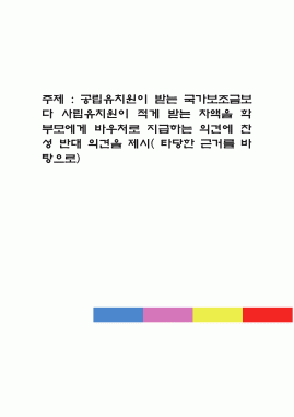 공립유치원이 받는 국가보조금보다 사립유치원이 적게 받는 차액을 학부모에게 바우처로 지급하는 의견에 찬성 반대 의견을 제시( 타당한 근거를 바탕으로)-1페이지