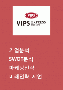 빕스 VIPS 기업분석,SWOT분석및 빕스 마케팅전략 분석과 빕스 미래전략제언-1페이지