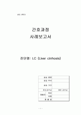 간호과정 내과실습 간경화 LC (Liver cirrhosis)-1페이지