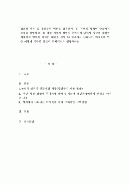 심리학 이론 중 정신분석 이론을 활용하여, 1) 본인의 성격이 만들어진 과정을 설명하고, 2) 어린 시절의 경험이 무의식에 남아서 지금의 대인관계에까지 영향을 미치는 내용을 설명-1페이지