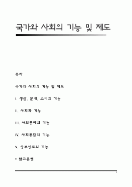 국가와 사회의 기능 및 제도-1페이지