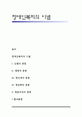 장애인복지의 이념 개념 정의 특징 특성 문제점 해결방안 종류 유형 분류 장애인복지의 이념-1페이지