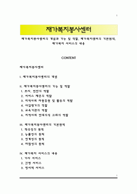 재가복지봉사센터의 개념과 기능 및 역할, 재가복지센터의 기본원칙, 재가복지 서비스의 내용-1페이지