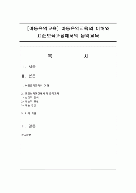 [아동음악교육] 아동음악교육의 이해와 표준보육과정에서의 음악교육-1페이지