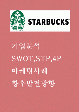 스타벅스 기업분석과 마케팅사례분석및 스타벅스 SWOT,STP,4P전략분석과 스타벅스 향후발전방향 연구-1페이지