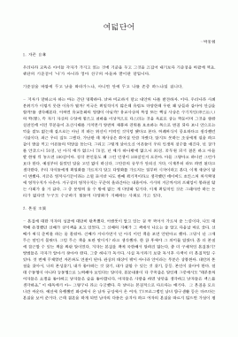 박웅현 작가의 여덟단어를 읽고 느낀 독후감 입니다.-1페이지