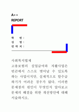 [사회복지법제]고용보험의 실업급여와 자활사업은 빈곤에서 스스로 벗어날 수 있도록 하는 사업이지만, 실제적으로 탈수급하기가 어려운 경우가 많다. 이러한 문제점의 원인이 무엇인지 알아보고 문제의 해결을 위한-1페이지