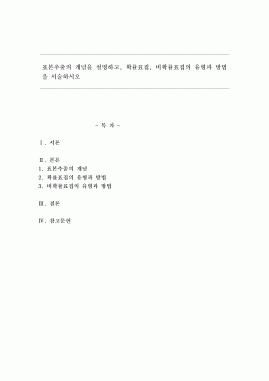 표본추출의 개념을 설명하고, 확률표집, 비확률표집의 유형과 방법을 서술하시오-1페이지