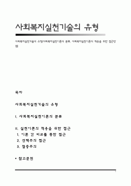 사회복지실천기술의 유형(사회복지실천이론의 분류, 사회복지실천이론의 적용을 위한 접근방법)-1페이지