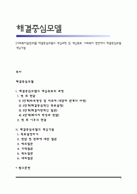 [사회복지실천모델] 해결중심모델의 개입과정 및 개입목표, 사회복지 현장에서 해결중심모델 개입기법-1페이지