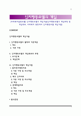 [사회복지실천모델] 인지행동모델의 개입기술(인지행동모델의 개입과정 및 개입목표, 사회복지 현장에서 인지행동모델 개입기법)-1페이지