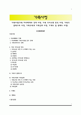 가족사정(가족 하위체계와 경계 사정, 가족 의사소통 방식 사정, 가족의 권력구조 사정, 가족규칙과 가족신화 사정, 가계도 및 생태도 사정)-1페이지