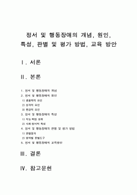 정서 및 행동장애의 개념, 원인, 특성, 판별 및 평가 방법, 교육 방안-1페이지