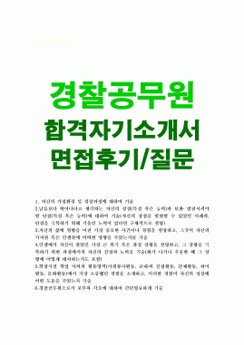 경찰자기소개서 경찰공무원자소서 합격자소서자기소개서/면접 경찰공무원자기소개서 경찰자소서 경찰공무원지원동기 경찰공무원자소서항목 경찰공무원자기소개서샘플,경찰공무원면접질문 포부와각오-1페이지