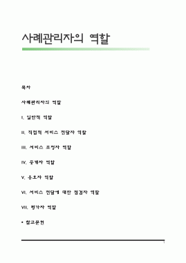 사례관리자의 역할-1페이지