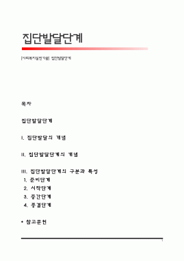 [사회복지실천기술] 집단발달단계-1페이지