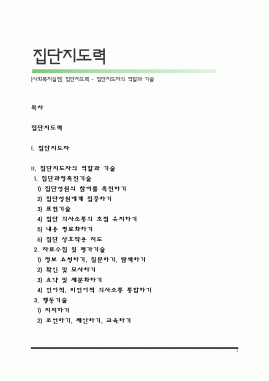 [사회복지실천] 집단지도력 - 집단지도자의 역할과 기술-1페이지