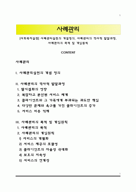 [사회복지실천] 사례관리실천의 개념정의, 사례관리의 역사적 발달과정, 사례관리의 목적 및 개입원칙-1페이지