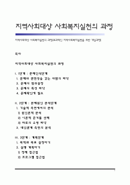 지역사회대상 사회복지실천의 과정(효과적인 지역사회복지실천을 위한 개입과정)-1페이지