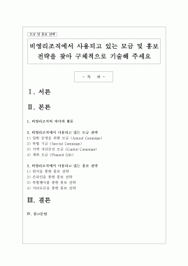 비영리조직에서 사용되고 있는 모금 및 홍보 전략을 찾아 구체적으로 기술해 주세요-1페이지