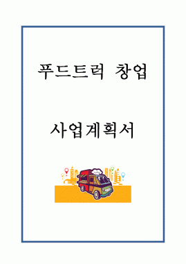 [창업계획서] 푸드트럭 창업 사업계획서-1페이지