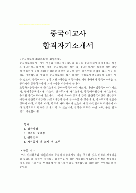 중국어교사자기소개서 중국어강사자소서 합격자소서(초등학교중국어강사 자기소개서/이력서) 방과후중국어교사자소서,방과후중학교중국어교사자기소개서,어린이집중국어교사자소서중국어교사지원동기-1페이지