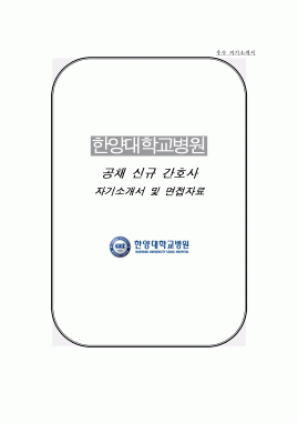 한양대병원 자소서 면접, 한양대학교병원 간호사 자기소개서-1페이지