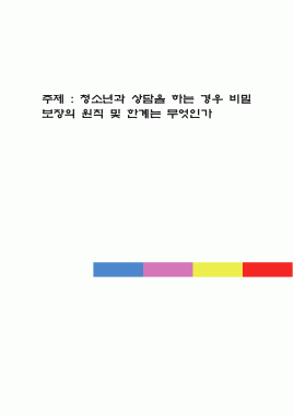 [사회과학] 청소년과 상담을 하는 경우 비밀보장의 원칙 및 한계는 무엇인가-1페이지