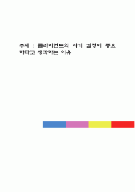 클라이언트의 자기 결정이 중요하다고 생각하는 이유-1페이지