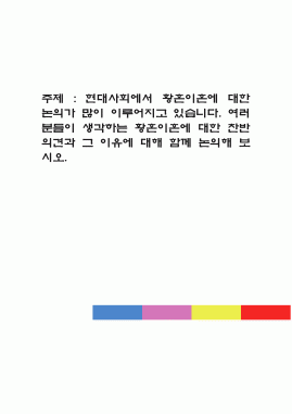 현대사회에서 황혼이혼에 대한 논의가 많이 이루어지고 있습니다. 여러분들이 생각하는 황혼이혼에 대한 찬반의견과 그 이유에 대해 함께 논의해 보시오-1페이지