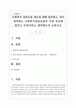 사회복지 전담요원 제도에 대해 정리하고, 내가 생각하는 사회복지전담요원의 가장 중요한 업무는 무엇이라고 생각하는지 논하시오-1페이지